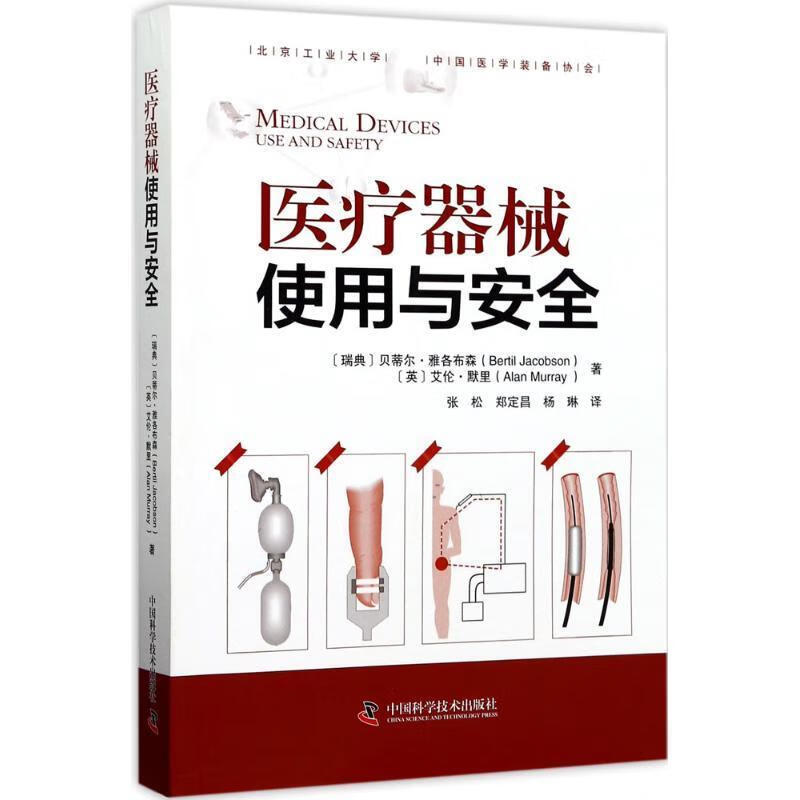 医疗器械使用与安全 中国科学技术出版社
