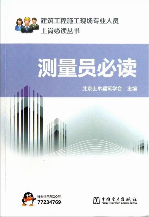 建筑工程施工现场专业人员上岗必读丛书:测量员必读 北京土木建筑学会 编 中国电力出版社