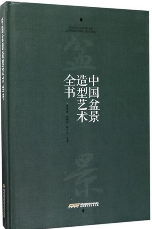 中国盆景造型艺术全书