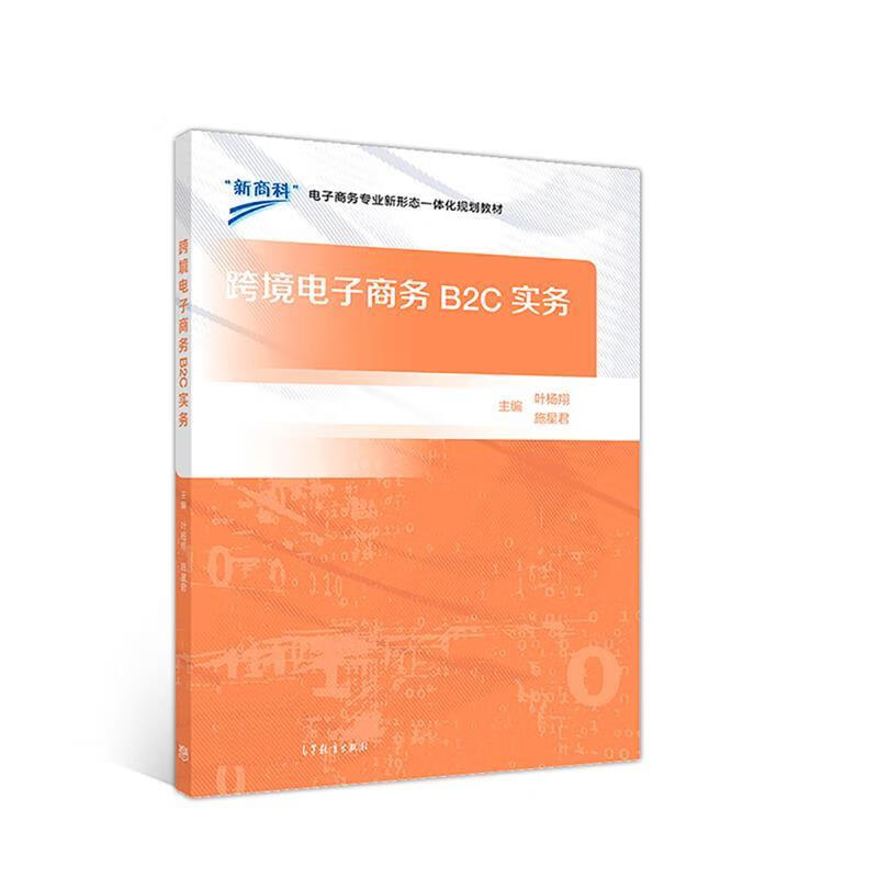 跨境电子商务B2C实务 叶杨翔,施星君 高等教育出版社