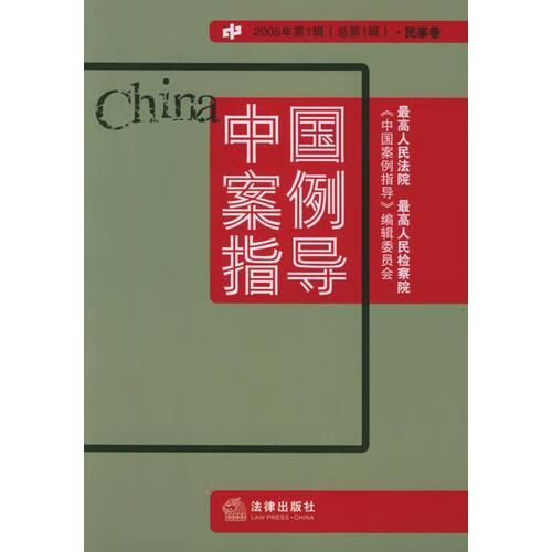中国案例指导2005年辑总辑民事卷