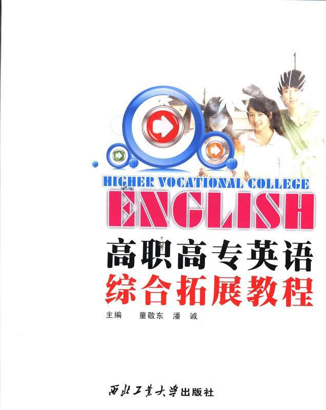 高职高专英语综合拓展教程【，放心购买】