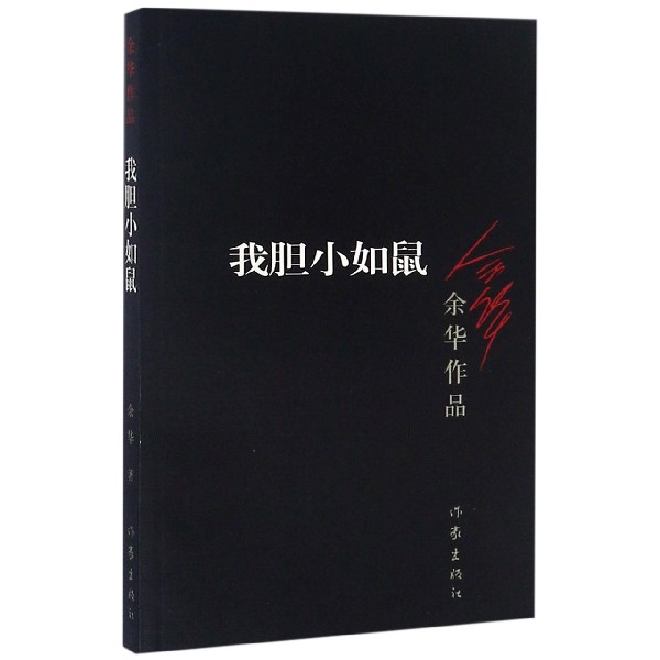我胆小如鼠 余华作品