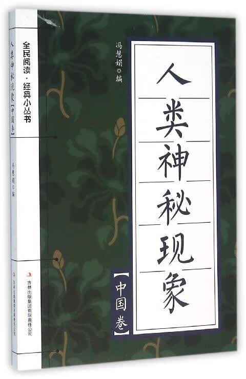 人类神秘现象 冯慧娟 编 吉林出版集团有限责任公司