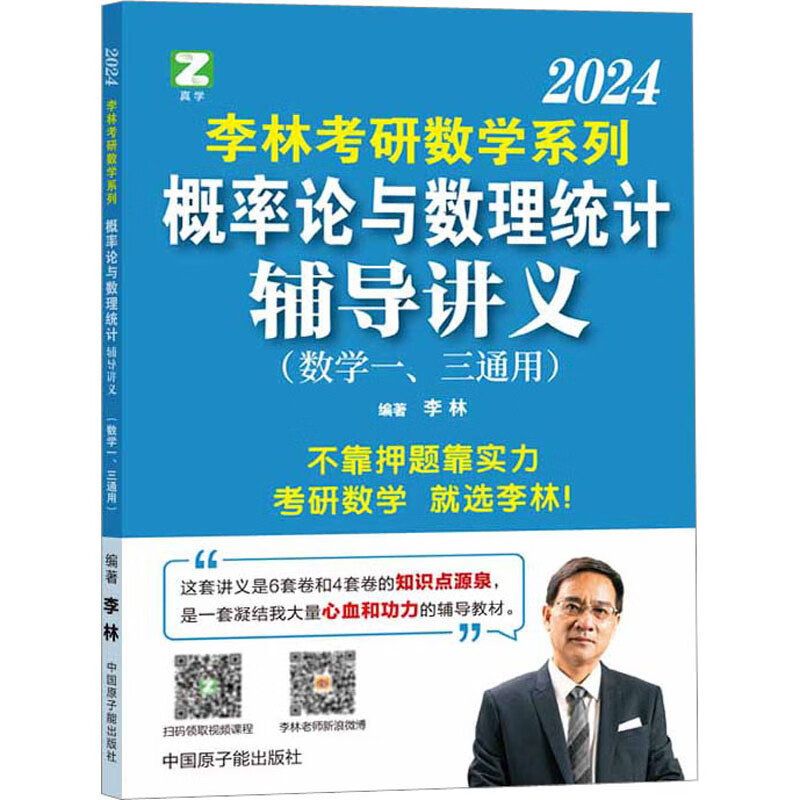 李林考研数学系列概率论与数理统计辅导讲义 2024 李林 编 书籍 图书