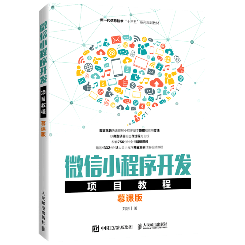 微信小程序开发项目教程(慕课版新一代信息技术十三五系列规划教