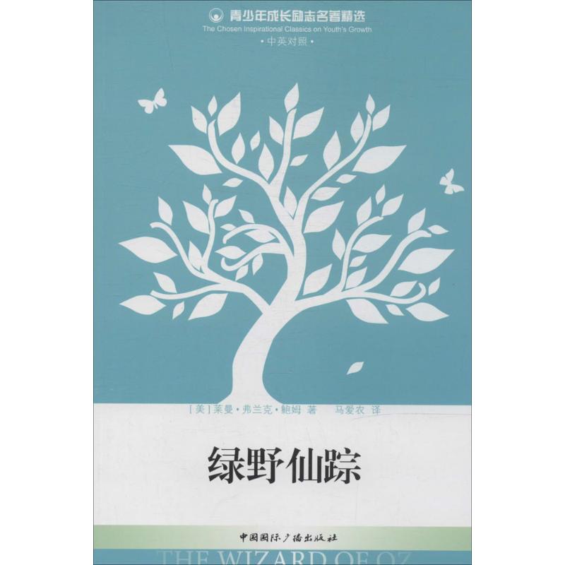 绿野仙踪