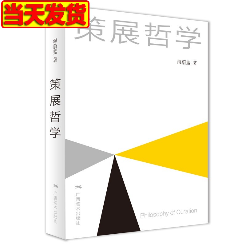 【新书现货】策展哲学 海蔚蓝 广西美术出版社 策展艺术展示