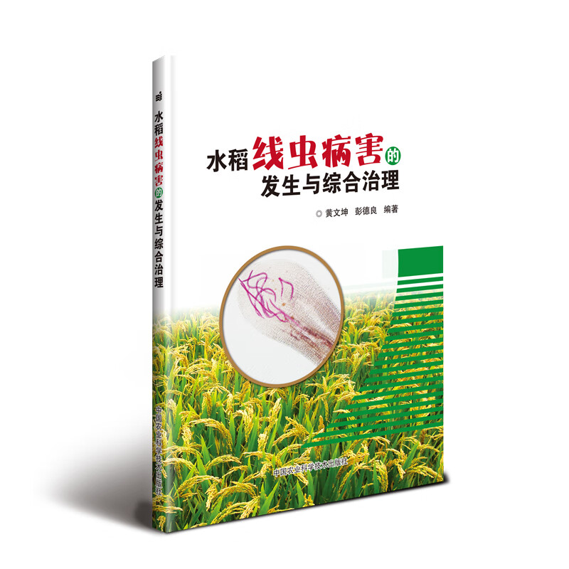 水稻线虫病害的发生与综合治理