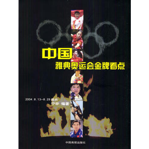 【书】中国雅典奥运会金牌看点 {不可调}