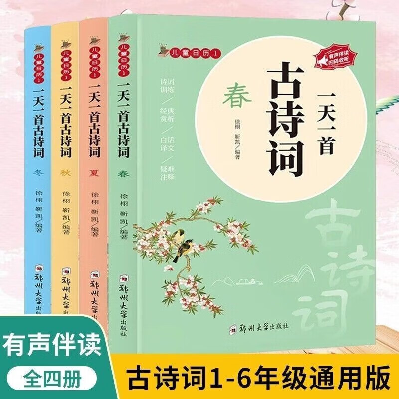 《领劵选5套》 一天一首古诗词全4册