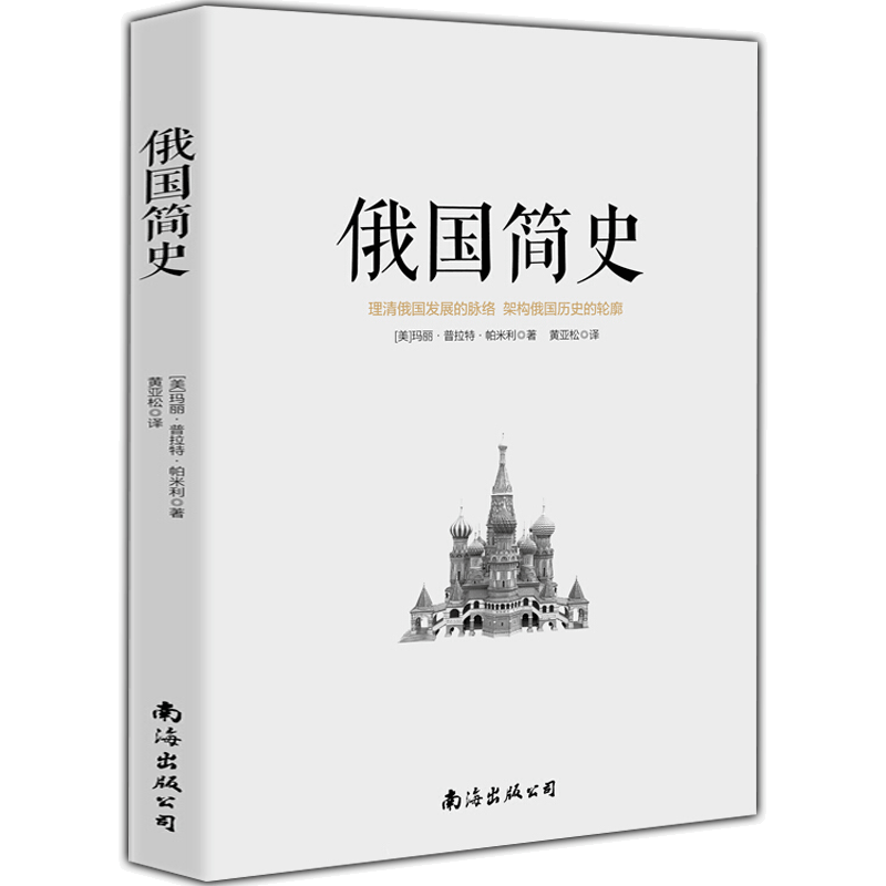 现货 俄国简史 通俗易懂的文字，简明扼要地勾勒出了一幅较为完整的俄罗斯历史画卷 世界历史书籍