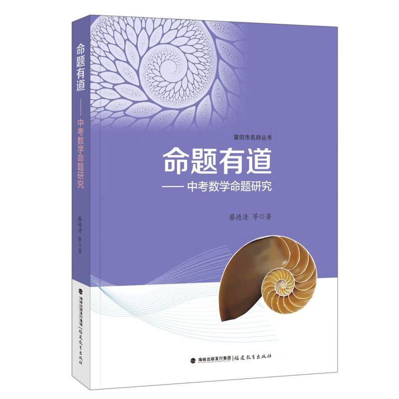 命题有道--中考数学命题研究/莆田市名师丛书