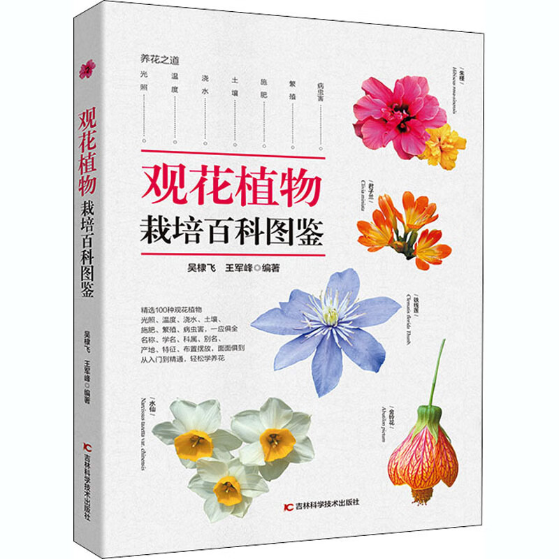 观花植物栽培百科图鉴