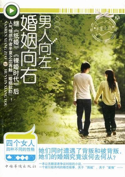 男人向左/婚姻向右/半夏之恋/中国华侨出版社/9787511328441/婚恋与两性/书籍