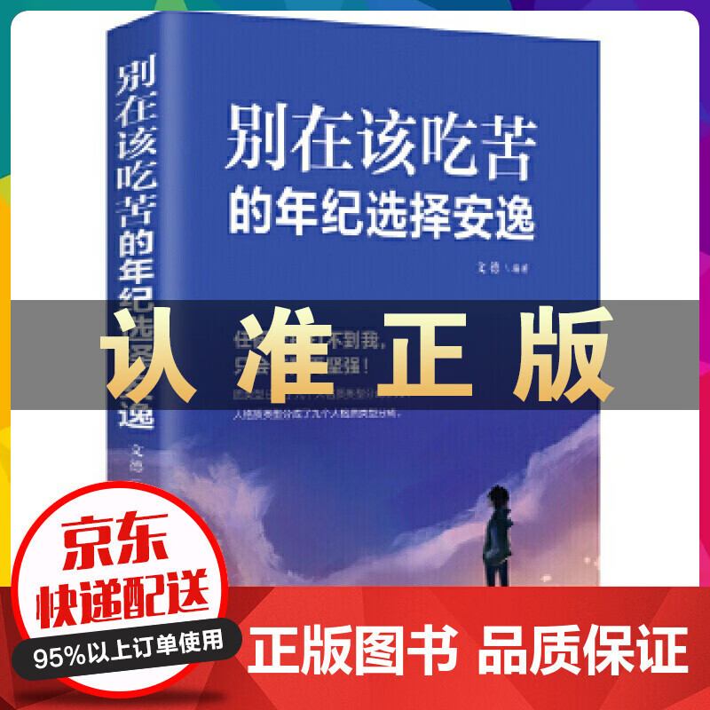 别在吃苦的年纪选择安逸 书籍