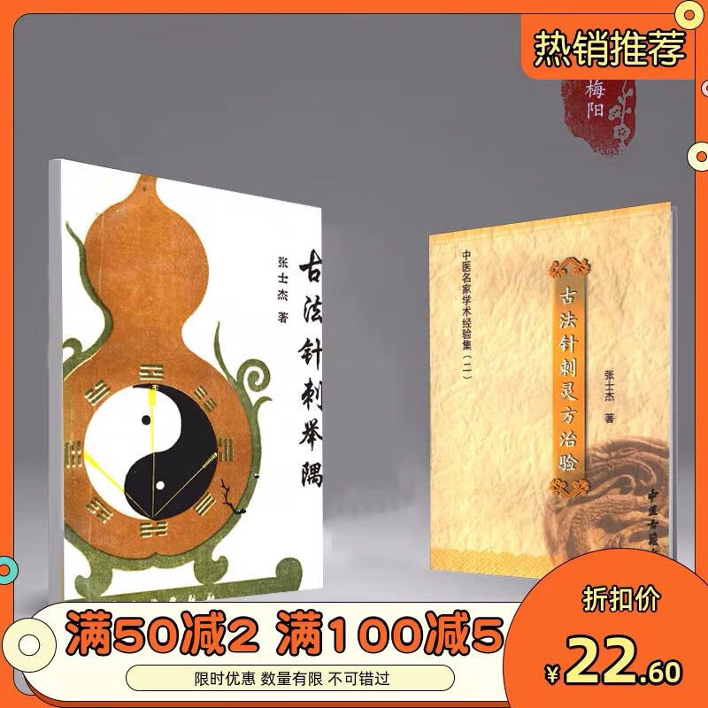 古法针刺举隅 古法针刺灵方治验 张士杰著2本针刺疗法 现货