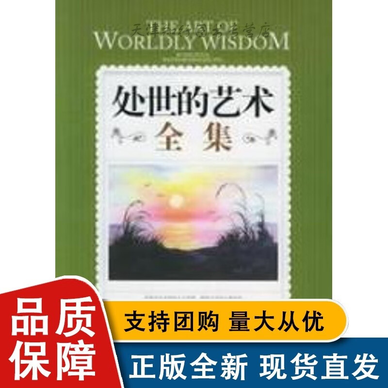 处世的艺术全集(珍藏版)