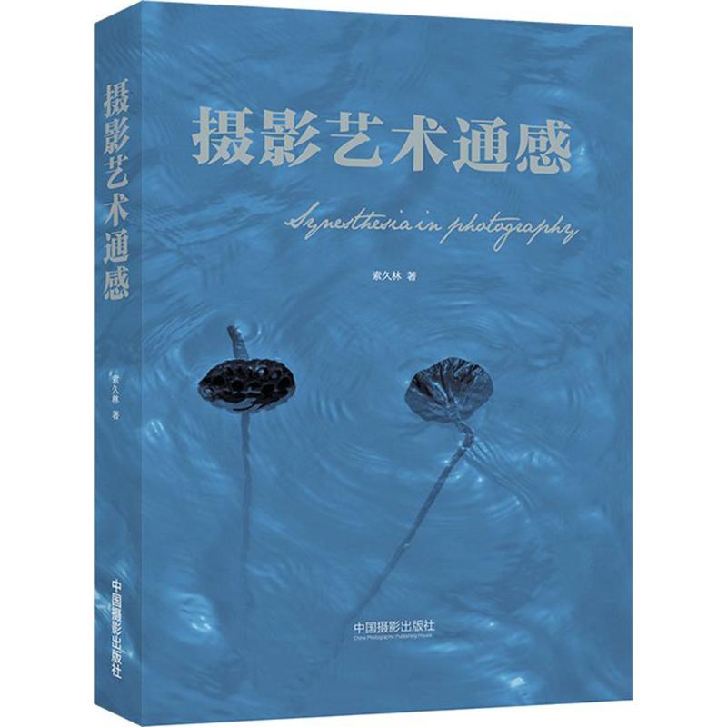 摄影艺术通感 索久林  书籍