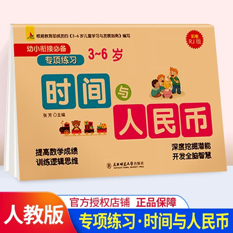 幼小衔接数学专项练习3-6岁幼小衔接时间与人民币 时间与人民币