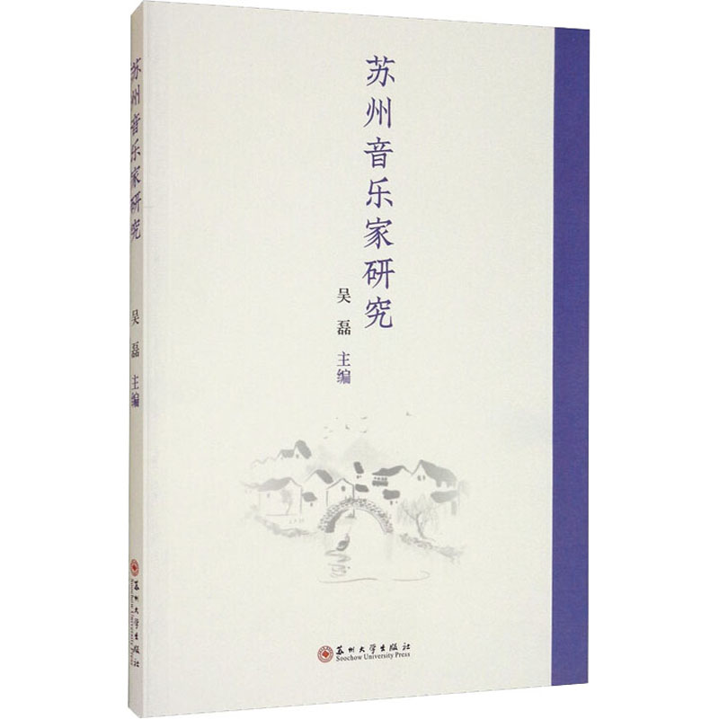 苏州音乐家研究