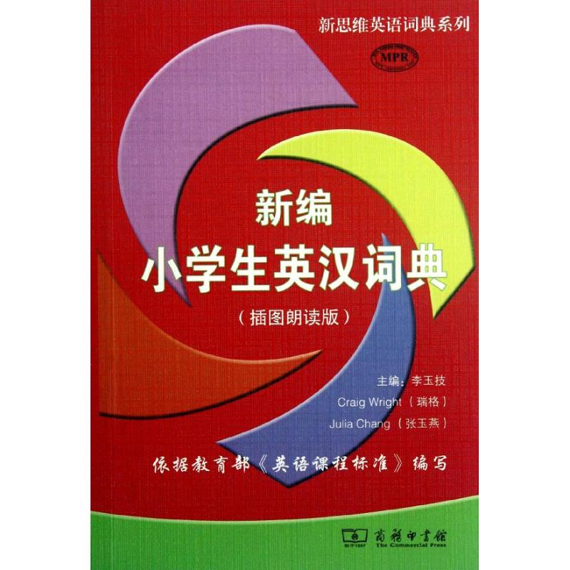 新编小学生英汉词典(插图朗读版)