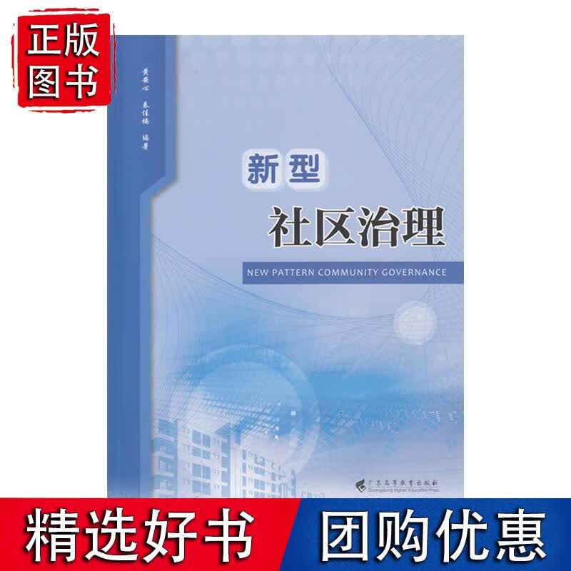 新型社区治理