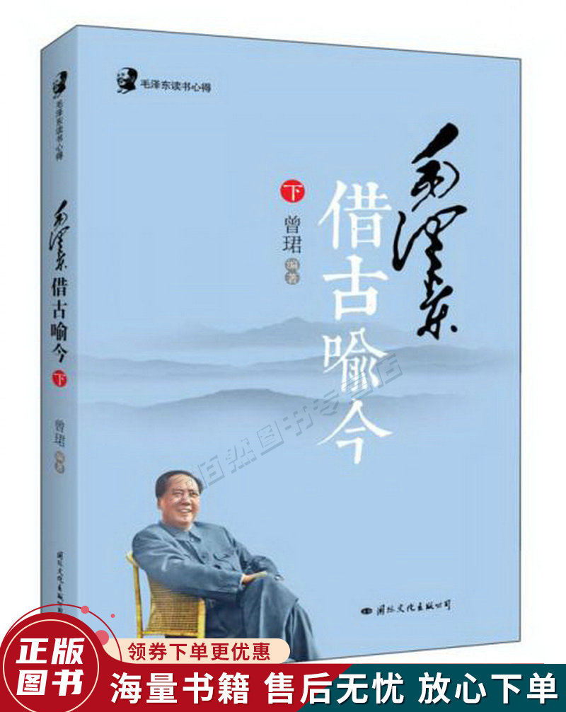 毛泽东读书心得：毛泽东借古喻今下