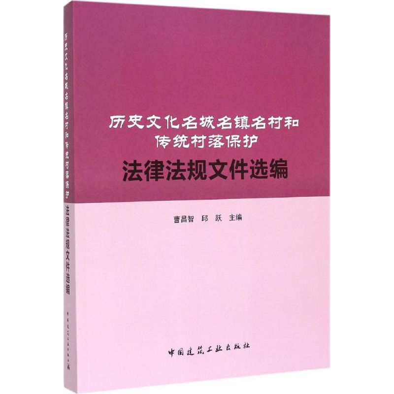 历史文化名城名镇名村和传统村落保护法律法规文件选编 曹昌智,邱跃 主编 作 书籍