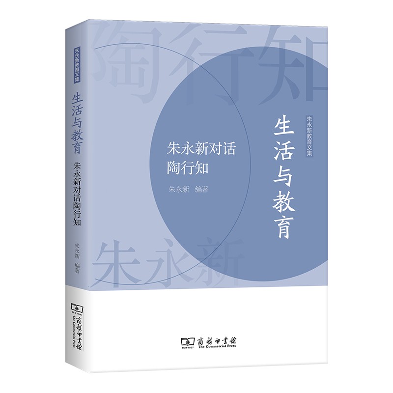 生活与教育：朱永新对话陶行知（朱永新教育文集）  朱永新 著  商务印书馆