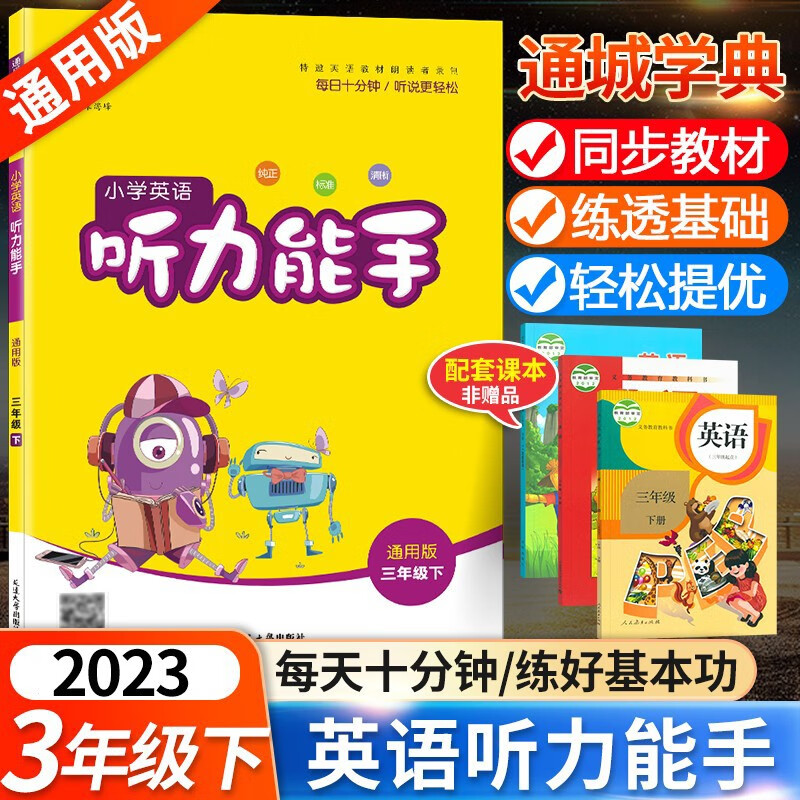 2023小学英语听力能手3三年级下册通用版 人教版 外研版 小学生英语听力训练辅导资料书听力测试提优训练