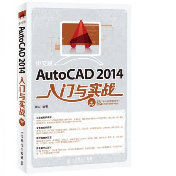 中文版AutoCAD2014入门与实战