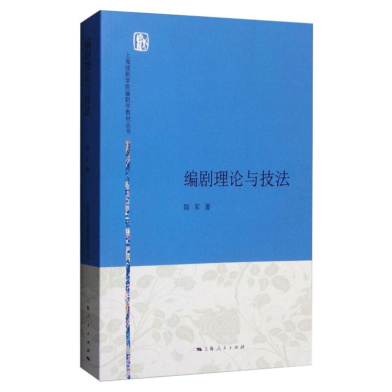 编剧理论与技法 图书