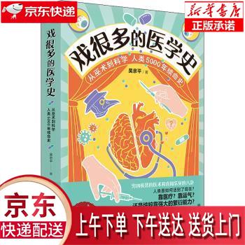 【新华畅销图书】戏很多的医学史 吴京平 北京联合出版公司