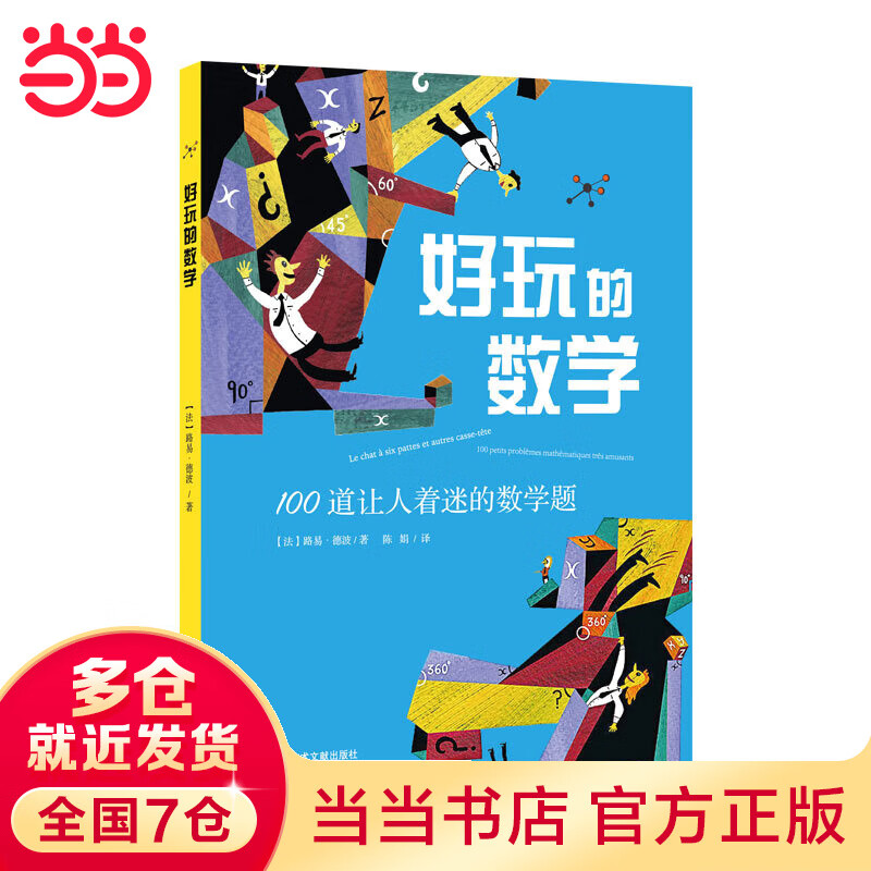 好玩的数学：100道让人着迷的数学题