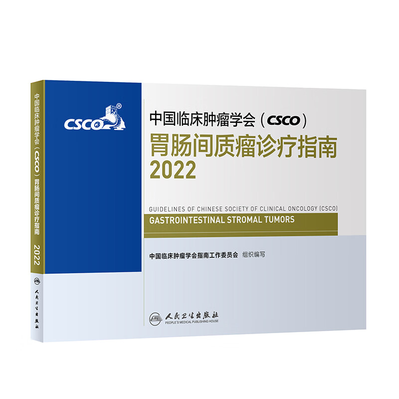 中国临床肿瘤学会（CSCO）胃肠间质瘤诊疗指南2022