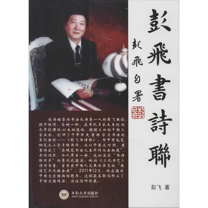彭飞书诗联 彭飞著 9787548709756