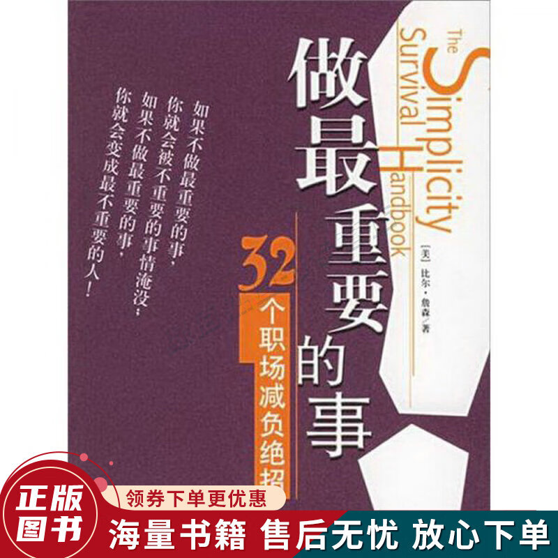 做重要的事：32个职场减负绝招