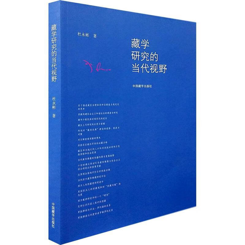 藏学研究的当代视野 杜永彬 著