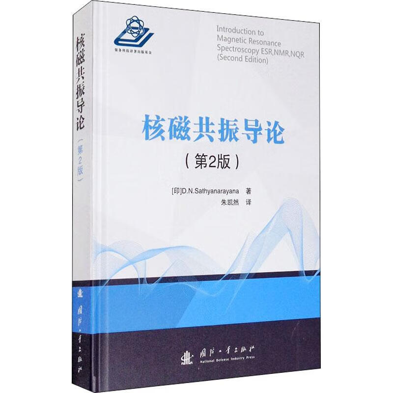 核磁共振导论-第2版 国防工业出版社 9787118121643