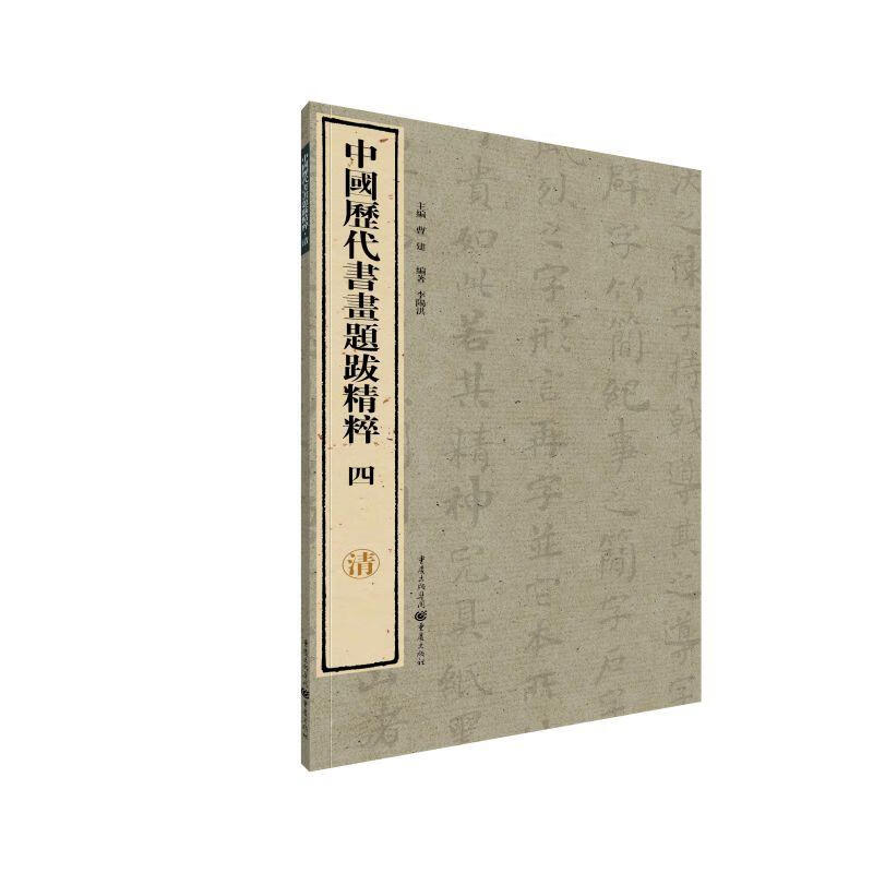 中国历代书画题跋精粹·清