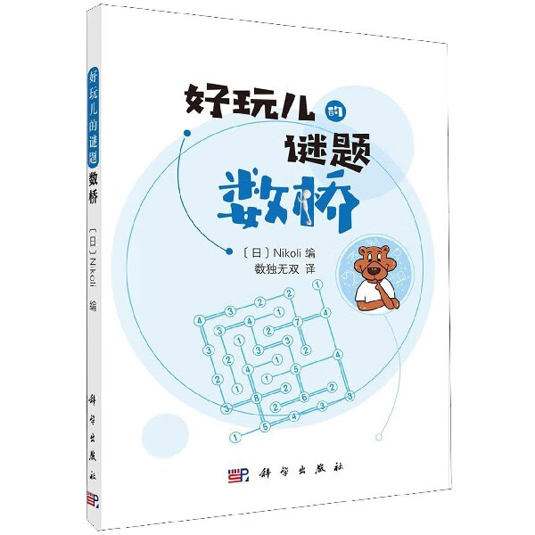 数桥/好玩儿的谜题