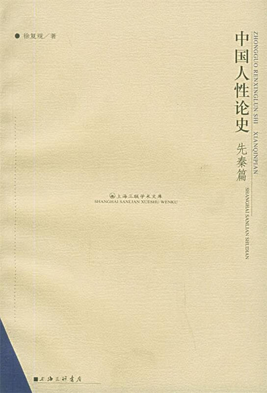 中国人性论史 先秦篇 徐复观【书】