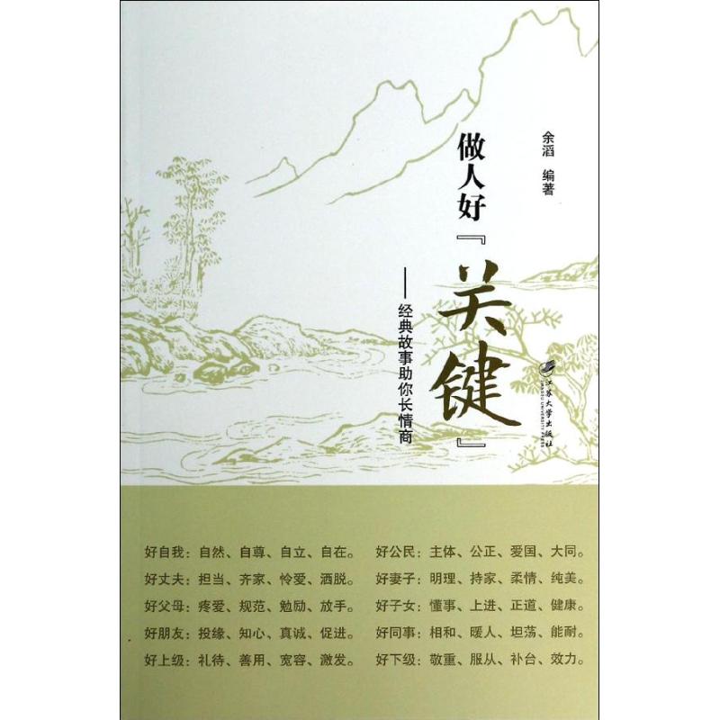 做人好关键:经典故事助你长情商
