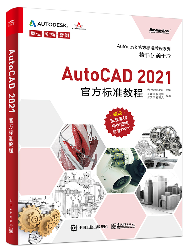 Autodesk Revit 2019中文版实操实练(博文视点出品) AutoCAD 2021
