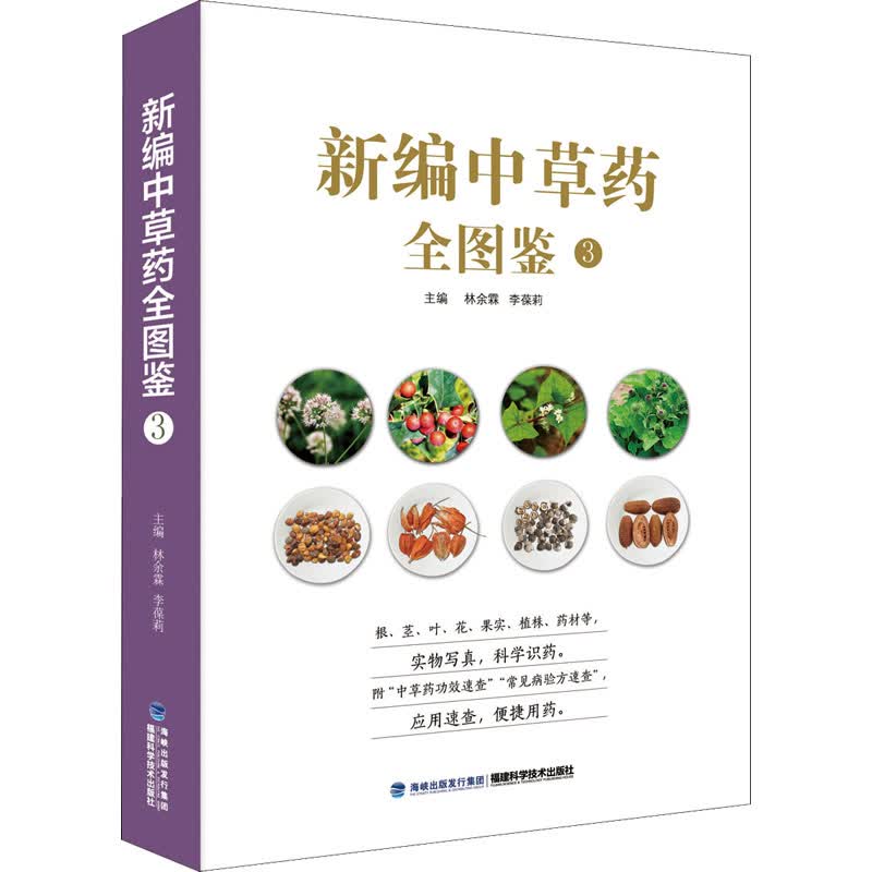 新编中草药全图鉴 3
