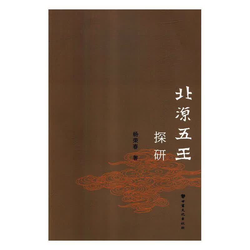 北凉五王探研 杨荣春 著