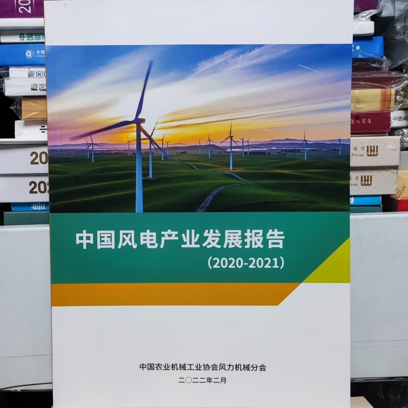 2023年【新品】2022中国风电产业发展报告 2020-2021中国风电产业发展报告（电子版）