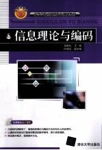 信息理论与编码9787302238966