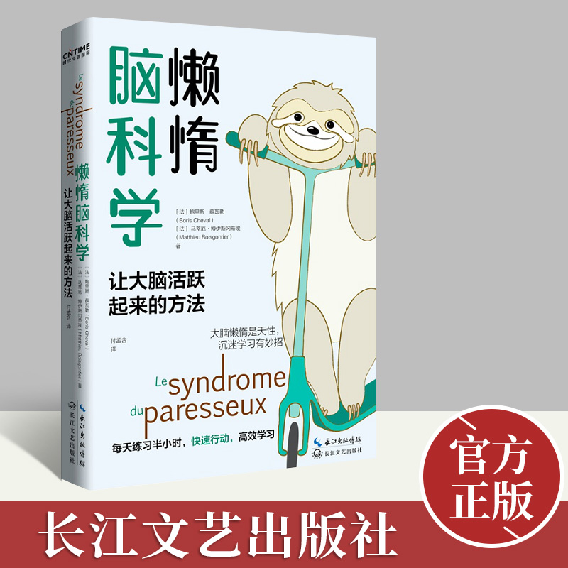 懒惰脑科学 让大脑活跃起来的方法 战胜健忘拖延焦虑混乱快速行动高效学习 科普读物图鉴书籍